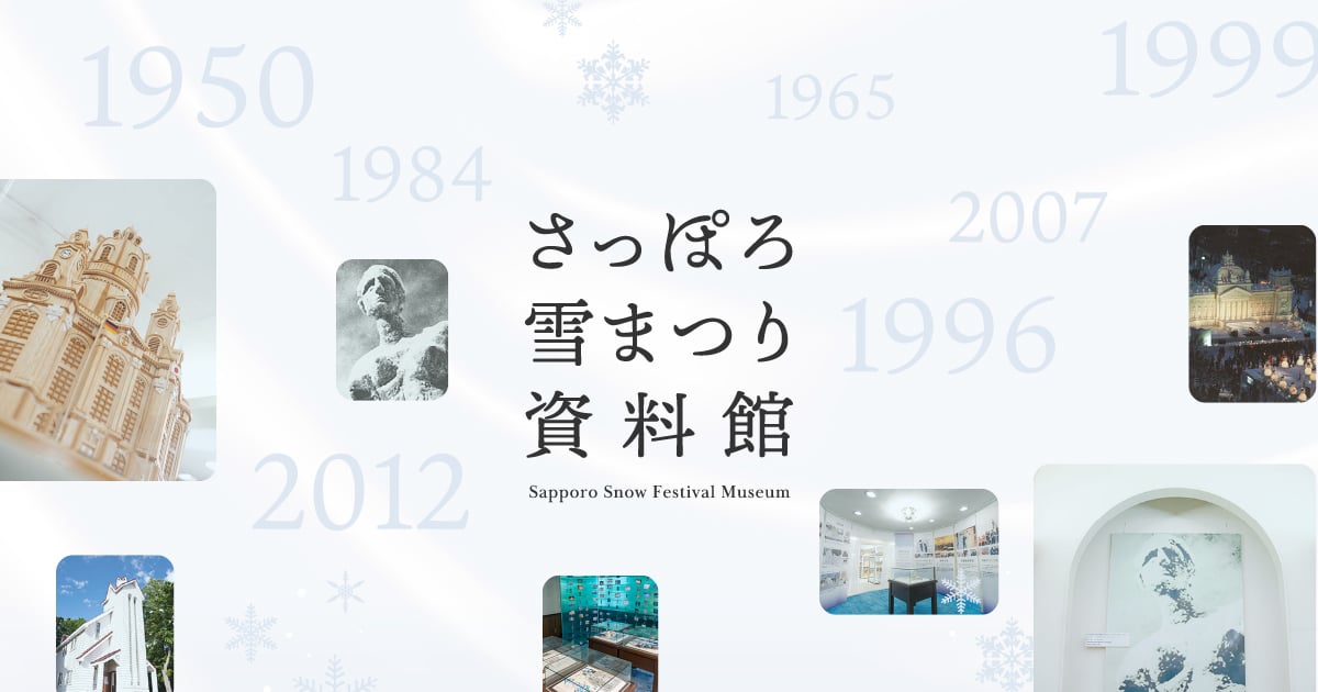 Sapporo Snow Festival Museum